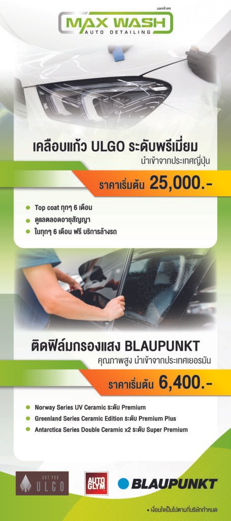 แพ็คเกจและโปรโมชั่น - MAX WASH ร้านล้างรถ - ระดับพรี่เมี่ยม