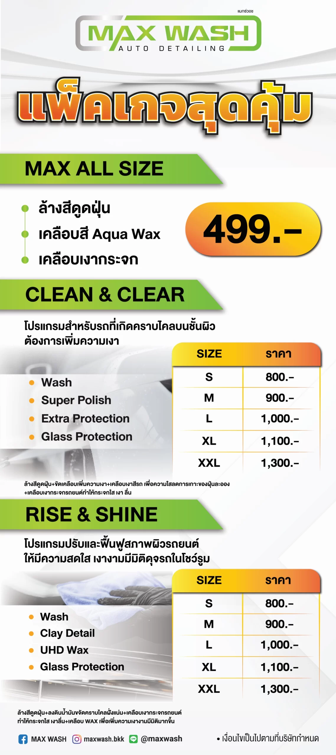 แพ็คเกจและโปรโมชั่น - MAX WASH ร้านล้างรถ - ระดับพรี่เมี่ยม
