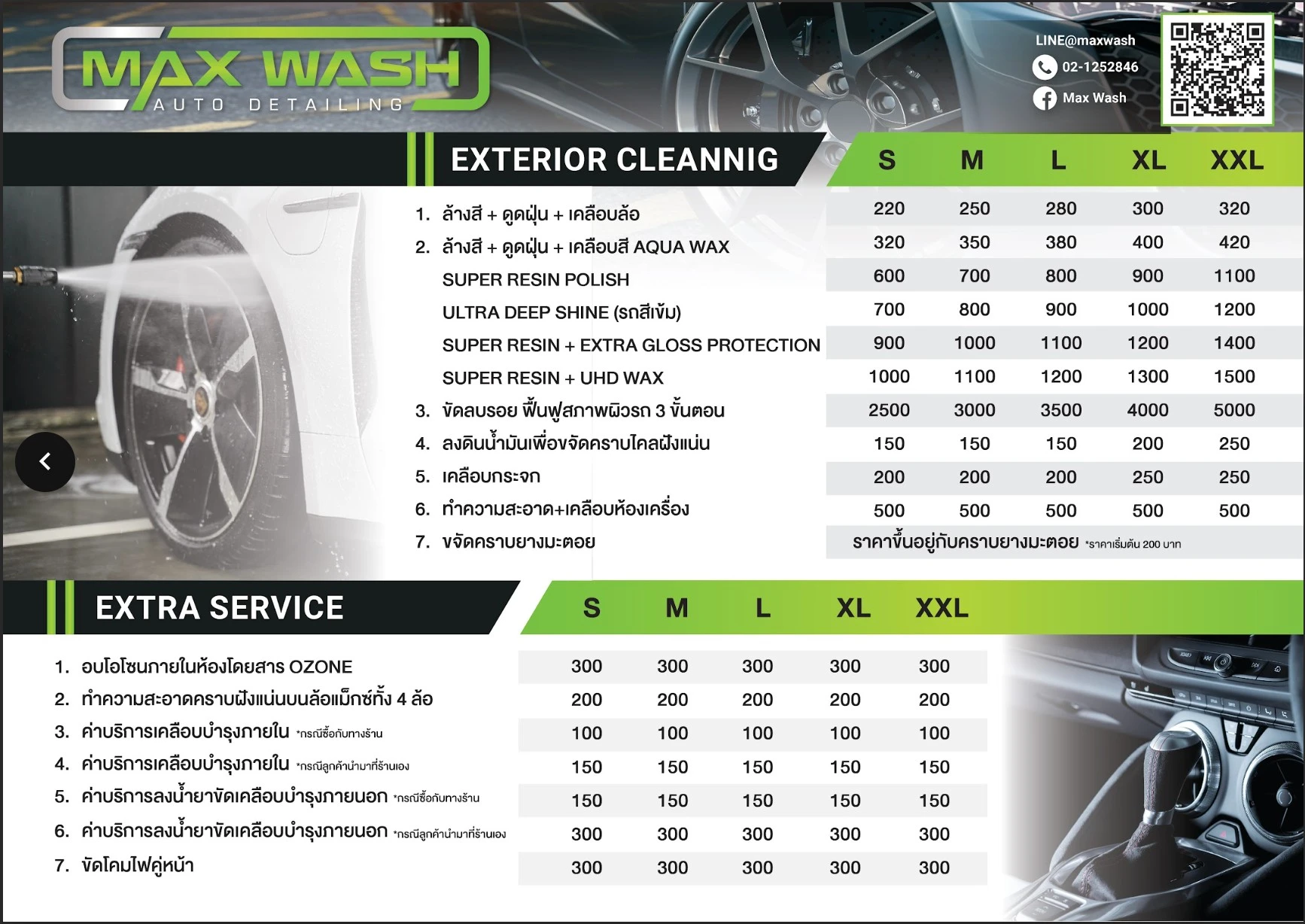 ล้างรถและบริการอื่นๆ - MAX WASH ร้านล้างรถ - อัตราค่าบริการ